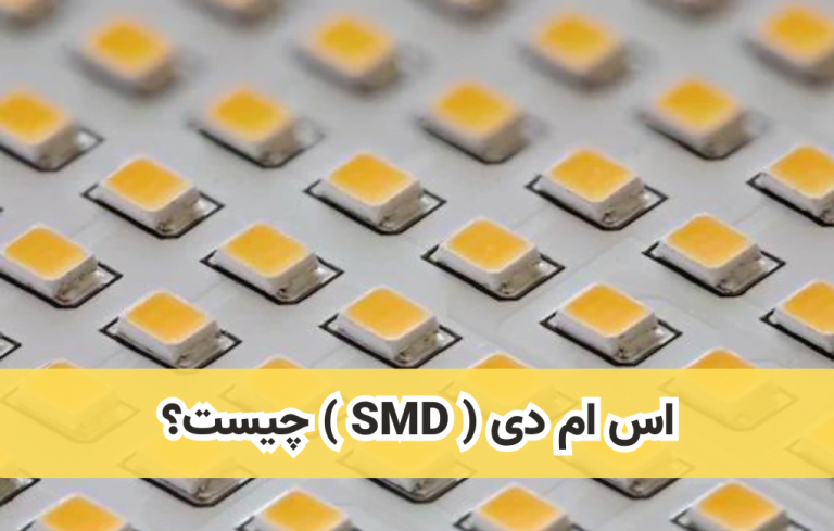 اس ام دی Smd چیست ؟ راد الکتریک شاپ